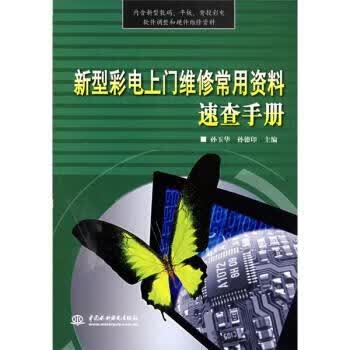 新型彩电上门维修常用资料速查手册 孙玉华,孙德印 编