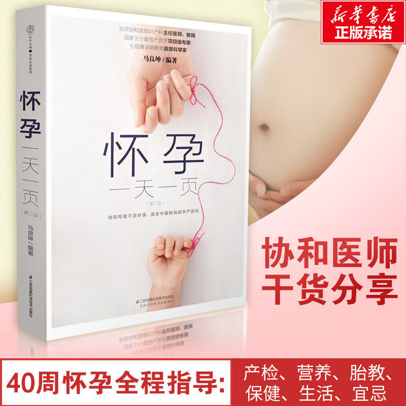 怀孕一天一页(第2版)妈妈适合看的怀孕书籍孕妇百科全书胎教用书全套知识孕期书籍大全 现货