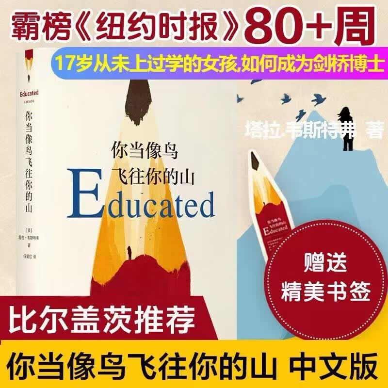 你当像鸟飞往你的山精装中文塔拉韦斯特弗著比尔盖茨年度力荐外国经典文学小说书
