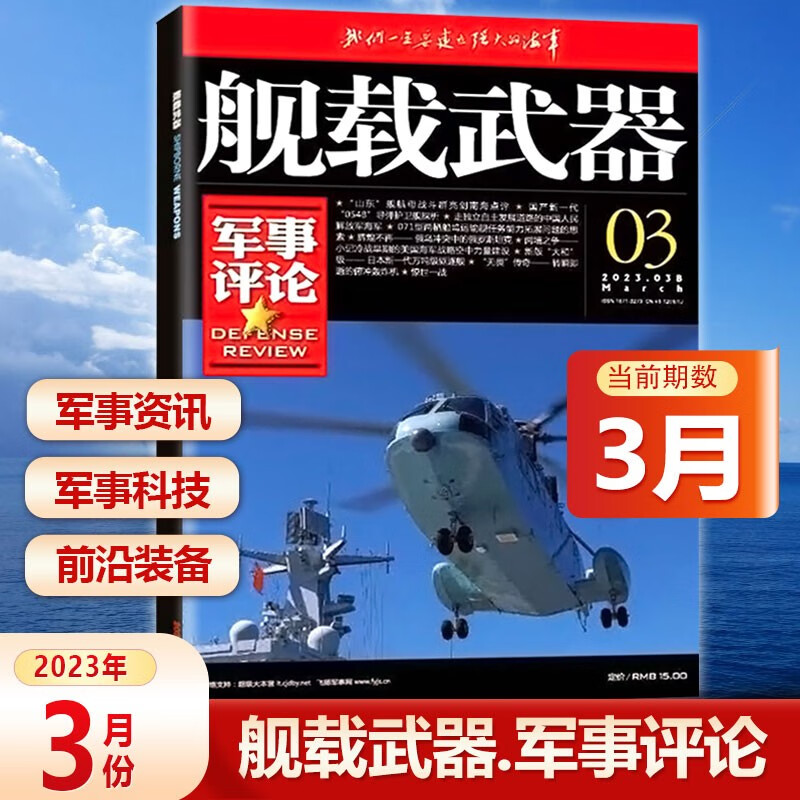 现货 舰载武器 舰载武器军事评论2023年3月
