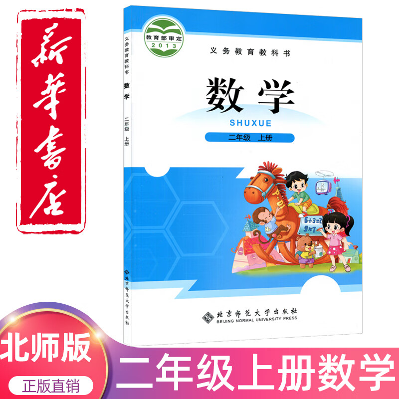 2023新版小学二年级上册数学书北师大版教材 2二年级上册数学课本北师大版本教科书北京师范大学出版社二上数学北师版