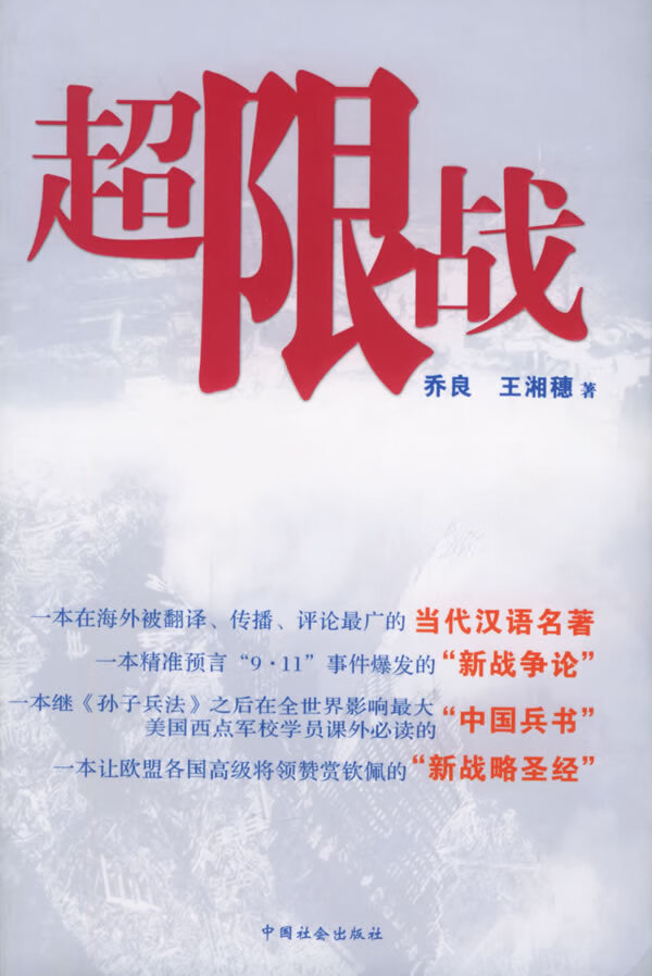 超限战 乔良,王湘穗 著