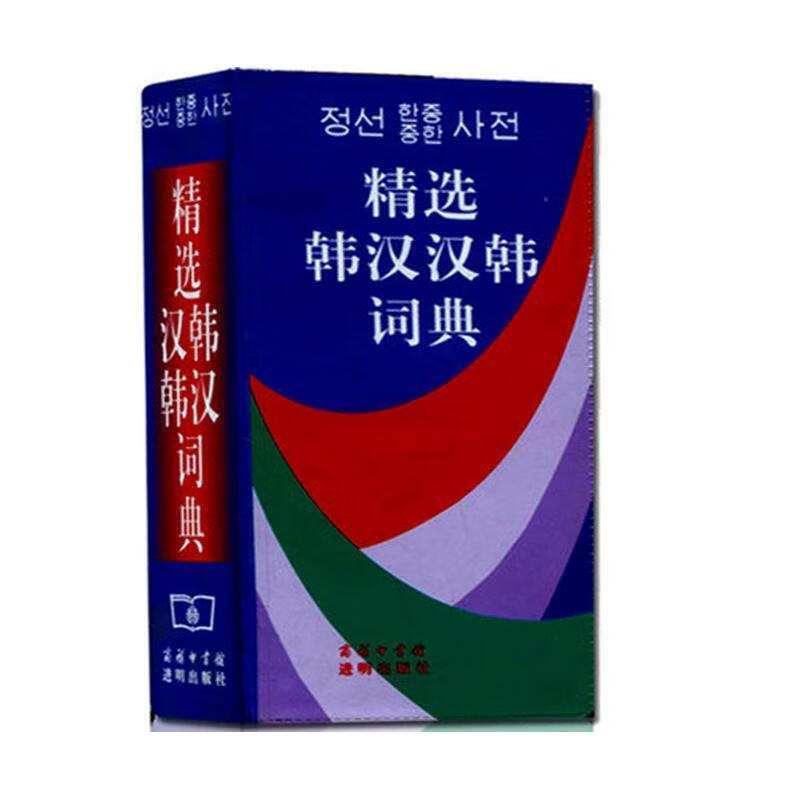精选韩汉汉韩词典 【 姜道信,池在运 著】