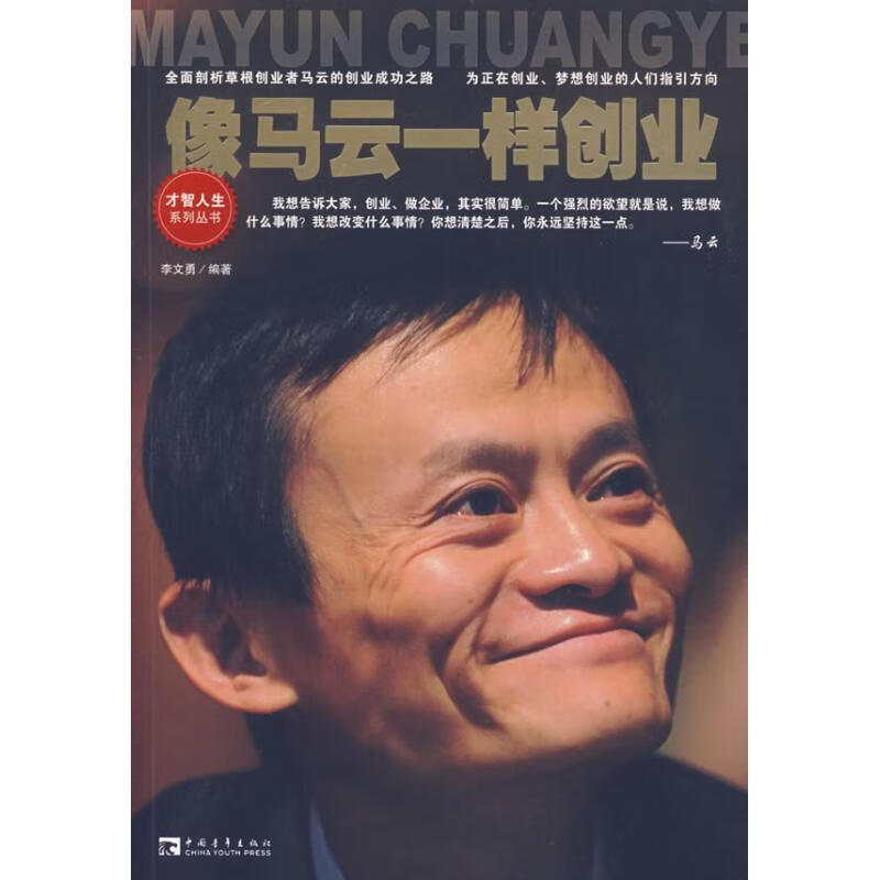 像马云一样创业 李文勇