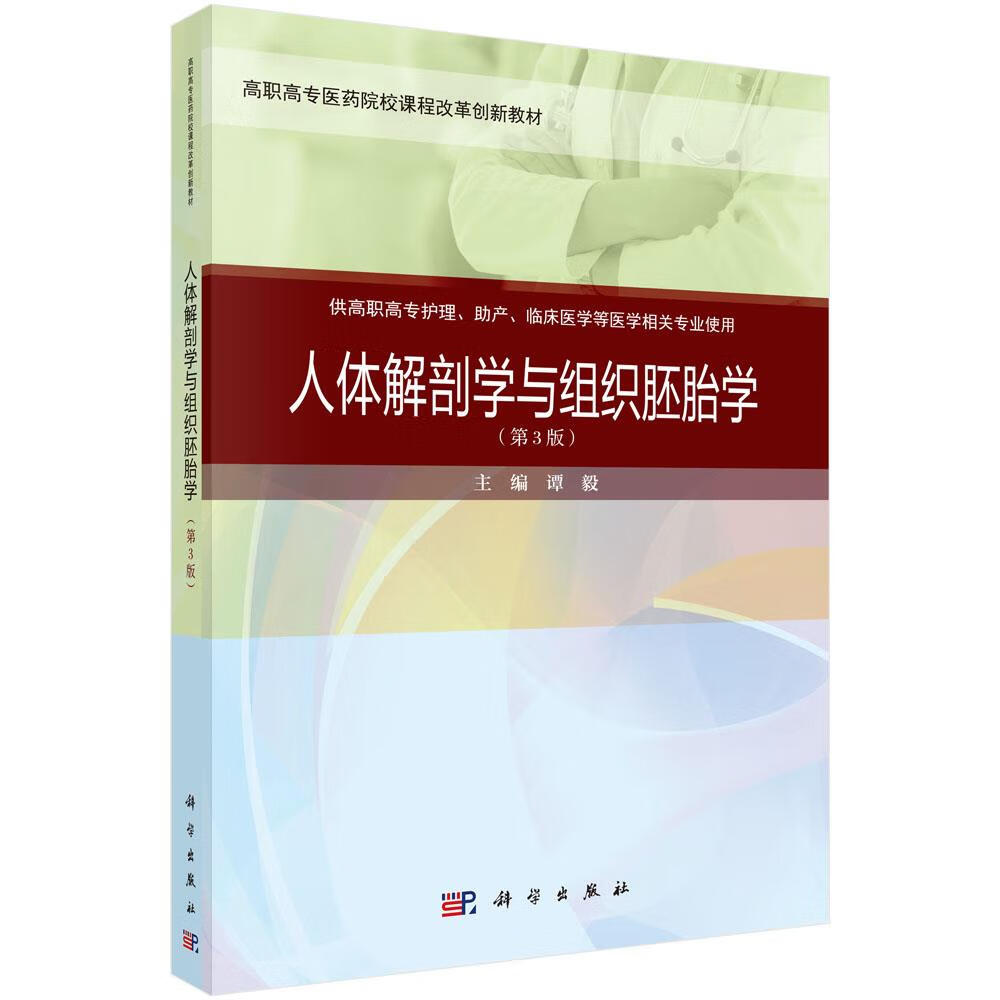人体解剖学与组织胚胎学 谭毅 9787030649164