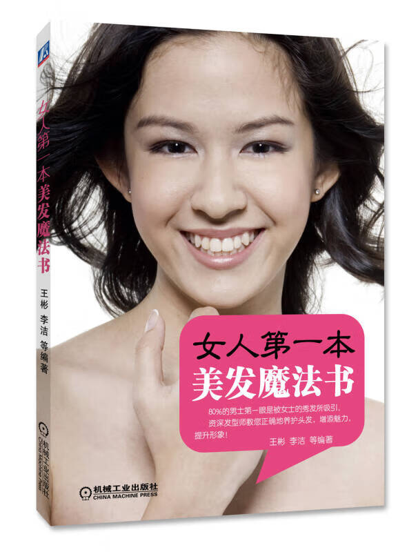 女人第1本美发魔法书