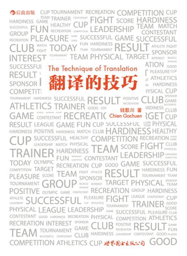 翻译的技巧 钱歌川 著