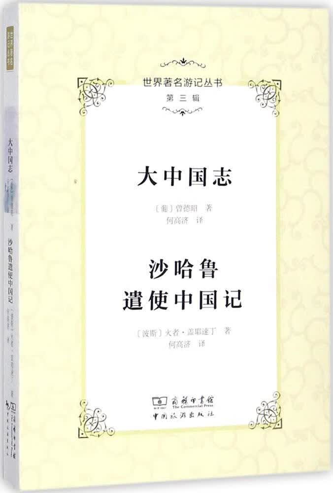 【书】大中国志 沙哈鲁遣使中国记 (葡)曾德昭 (波斯)火者 盖耶速丁 著何高济 译李金早 丛
