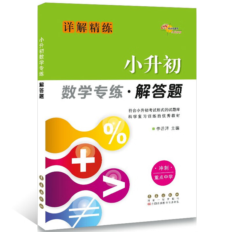 小升初数学专练.解答题 正货