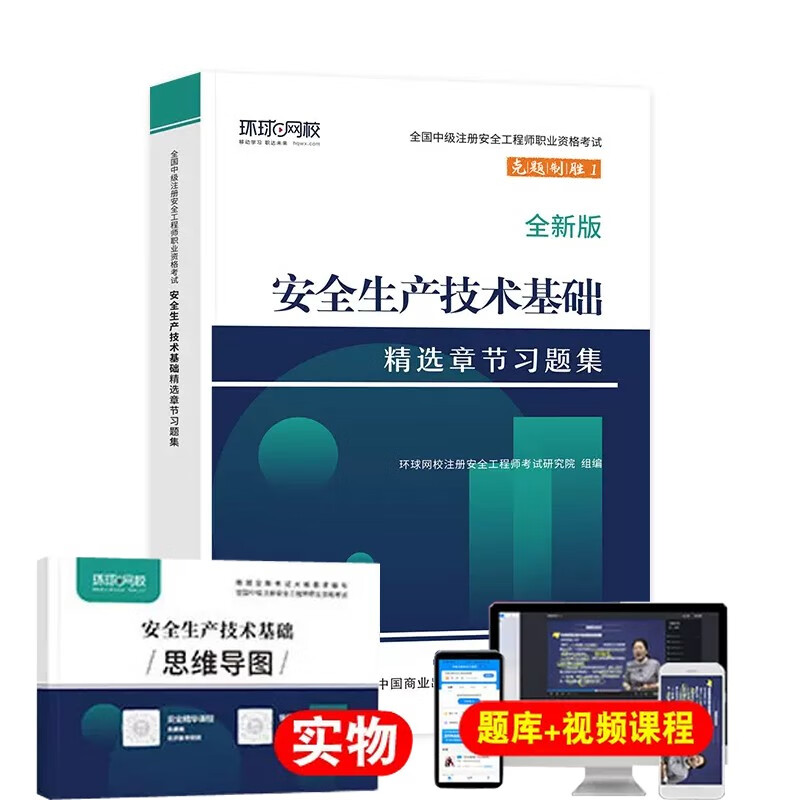 【新版现货】 环球网校2023年中级注册安全师工程师考试辅导用书 中级安全工程师章节习题集 建筑施工安全专业中级注安师辅导用书练习题模拟试题库注安师思维导图 安全生产技术基础