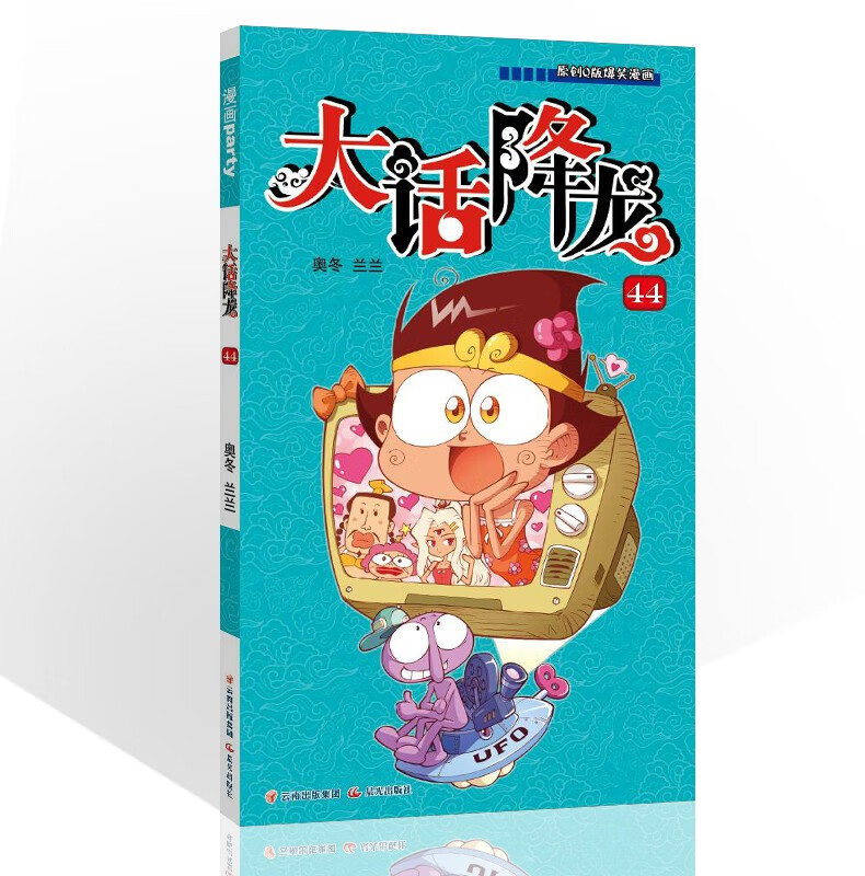 大话降龙 44 漫画派对卡通故事会丛书 卡通动漫搞笑幽默故事漫画书