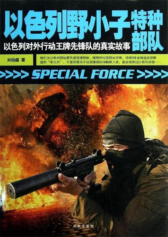 以色列野小子特种部队