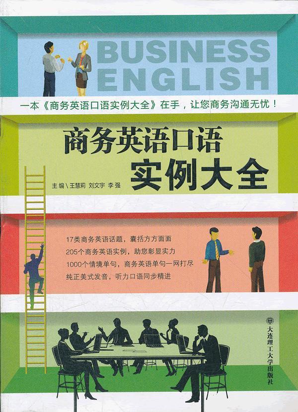 商务英语口语实例大全