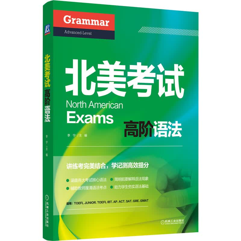 官网 北美考试高阶语法 李宁 题型 推断题 托福TOEFL阅读指代题 GRE填空题 AP英语语言 写作 文意表达