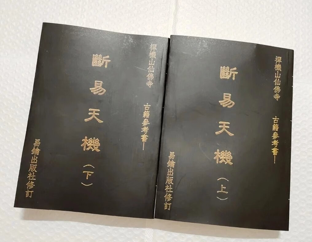 断易天机上下册 混元禅师 现货