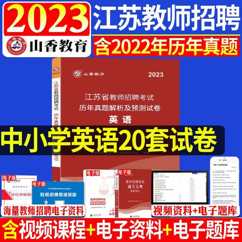 山香2023年教师招聘考试用书江苏省中小学英语历年真题押题试卷题库中学小学考编制含2022年真题特岗编制南京
