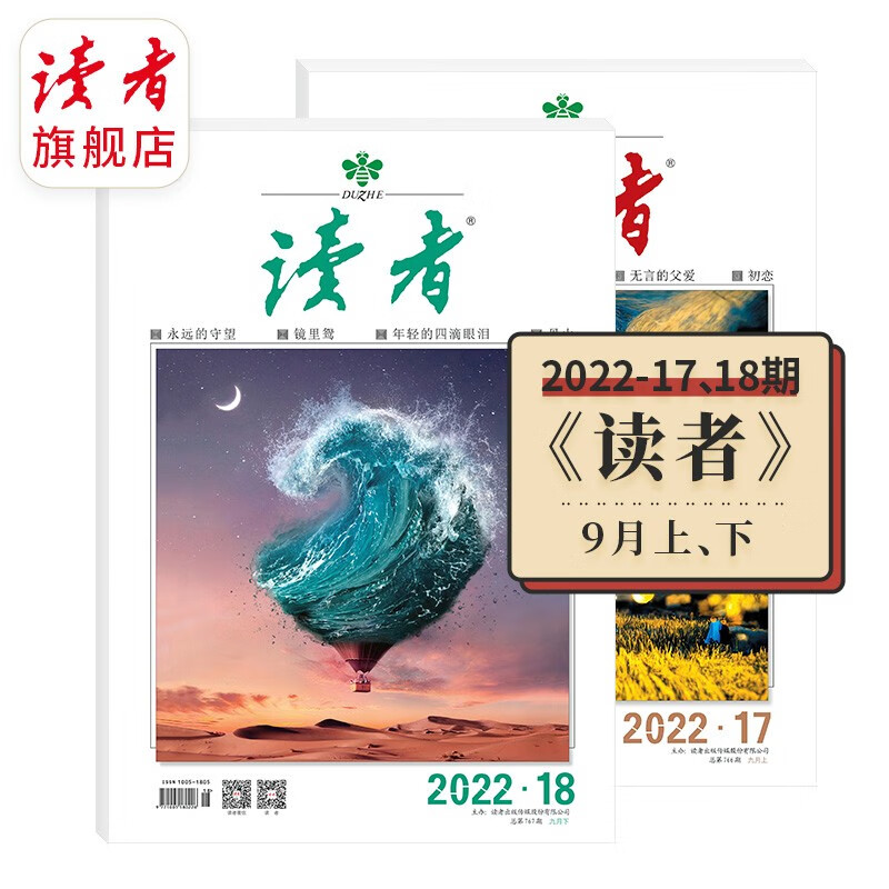 读者旗舰店 读者杂志2022年单月期刊  1-12月自选 9月