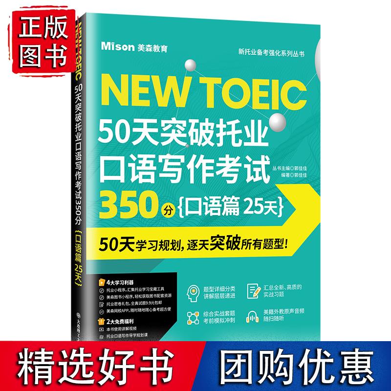 50天突破托业口语写作考试350分 口语篇 25天