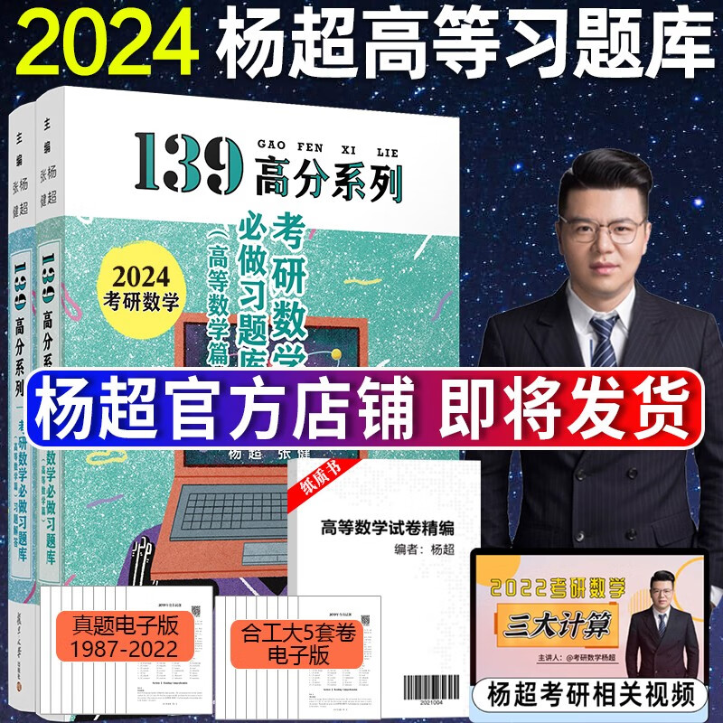 【杨超手写高数习题库】139高分系列 2024考研数学高等数学篇杨超习题集手写版必做试题+解析超详解 线性代数习题库 概率论与数理统计2023考研数学 数一数二数三 三大计算 【2024新版】杨超高数