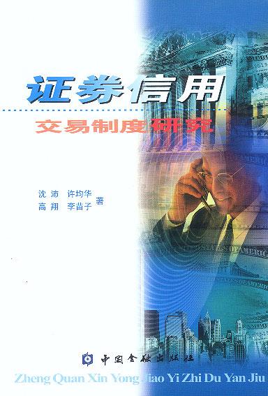 证券信用:交易制度研究