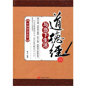 道德经与当下生活 明志编著【书】