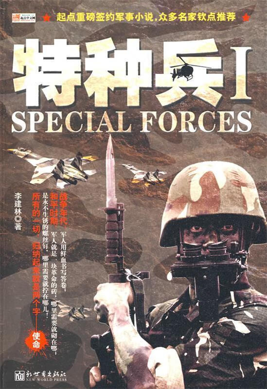 特种兵 李建林 著