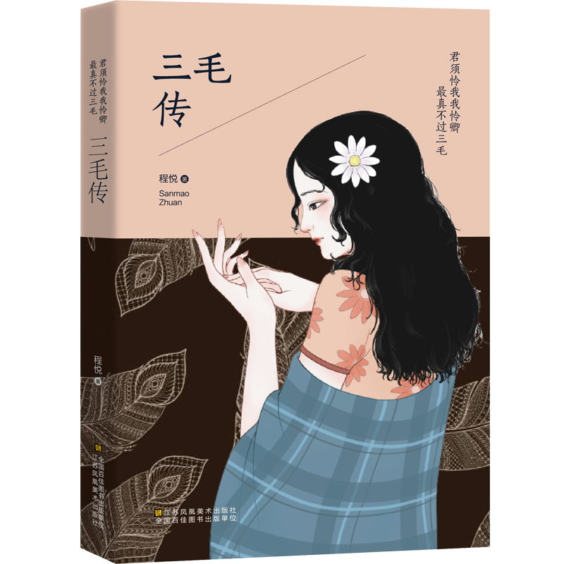 人物传记—三毛传