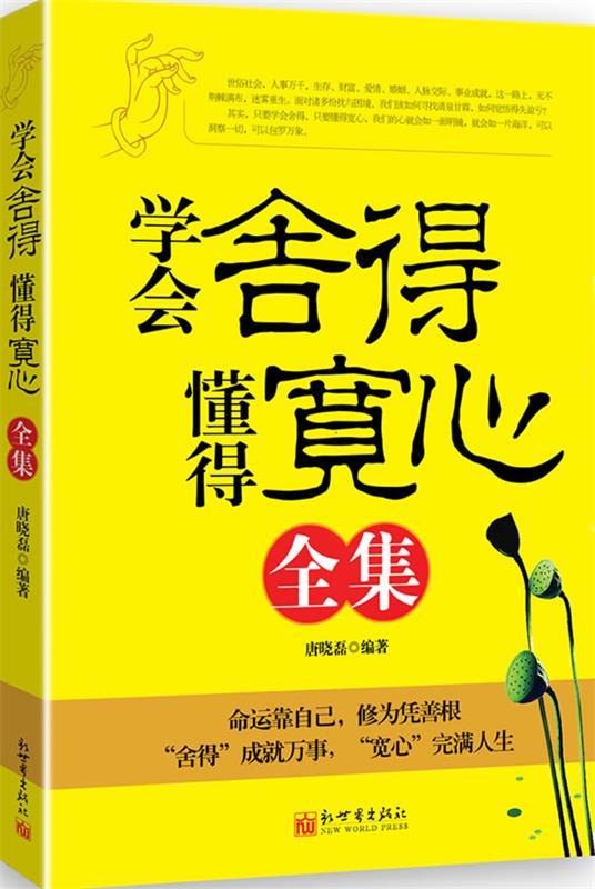 学会舍得，懂得宽心全集