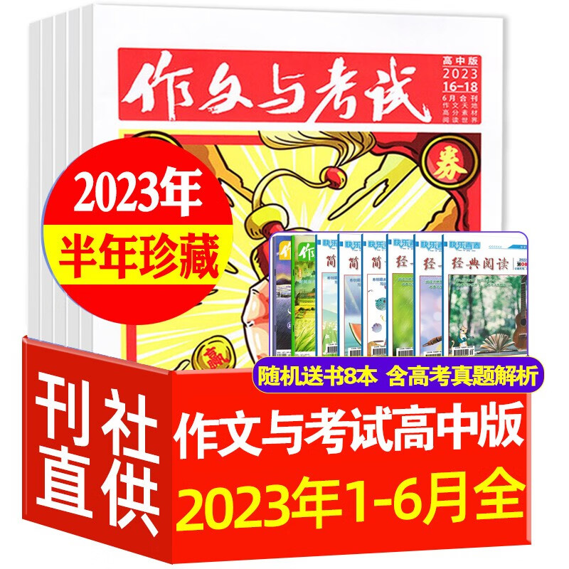 23年8月新到】作文与考试高中版杂志 2023年1-6/7-12月 高考作文热点解析 高中生高考作文素材大全 语文作文写作技巧提升课外阅读 【半年珍藏+送8本书】23年1-6月