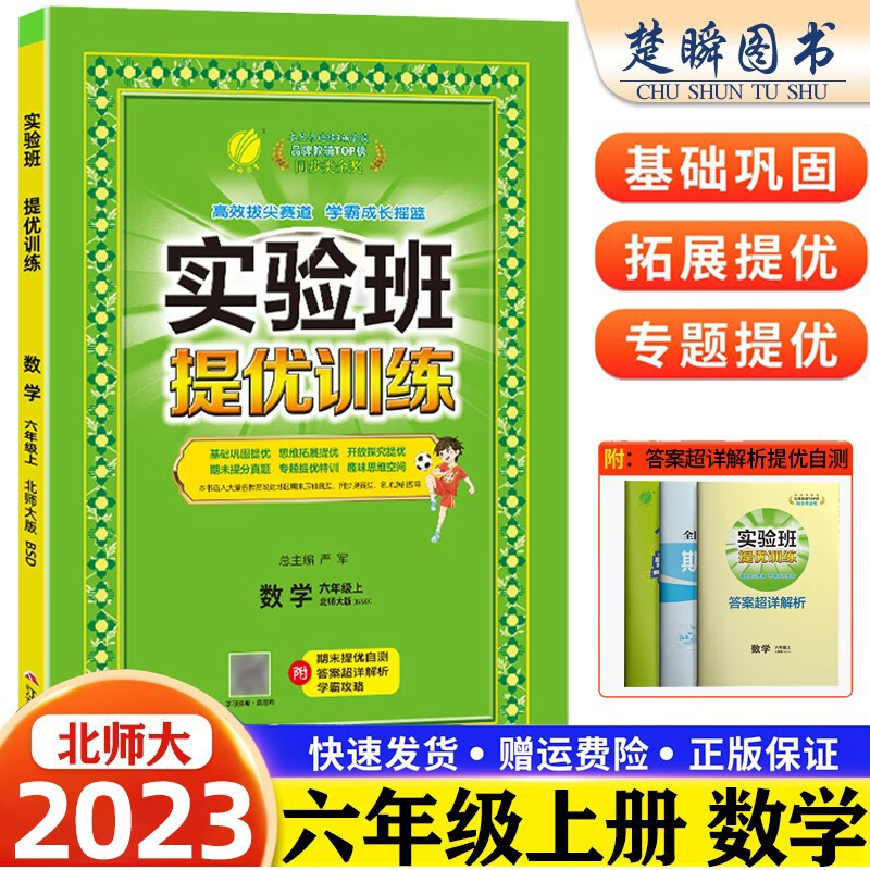 2023秋季新版小学实验班提优训练六年级下册上册语文数学英语人教版北师大苏教版外研版译林版 春雨教育6年级上下册RJ版教材同步课本随堂作业小学生强化习题练习册辅导书 六年级上册数学【北师大】