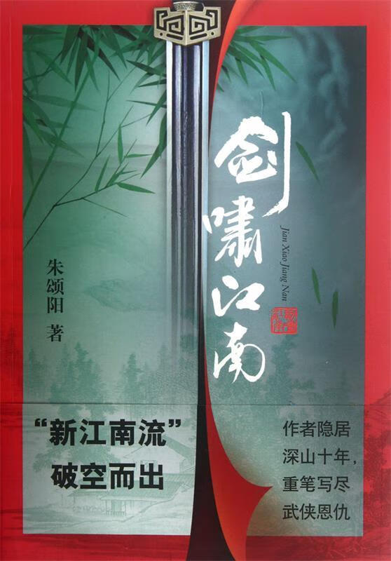 剑啸江南 朱颂阳【书】