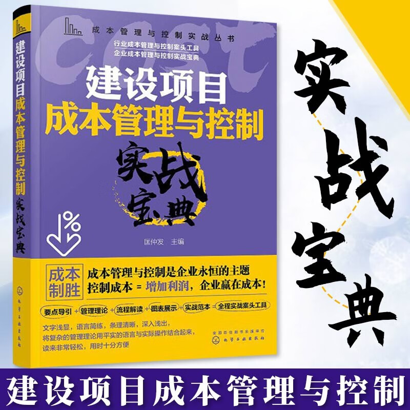 成本管理与控制实战丛书 建设项目成本管理与控制实战宝典 建设工程施工项目管理施工索赔书籍 建设项目成