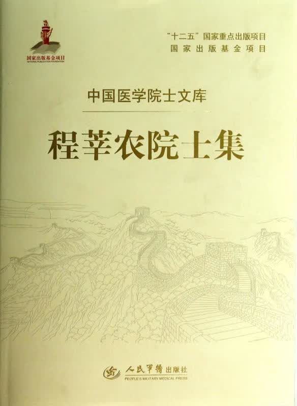 程莘农院士集 程莘农