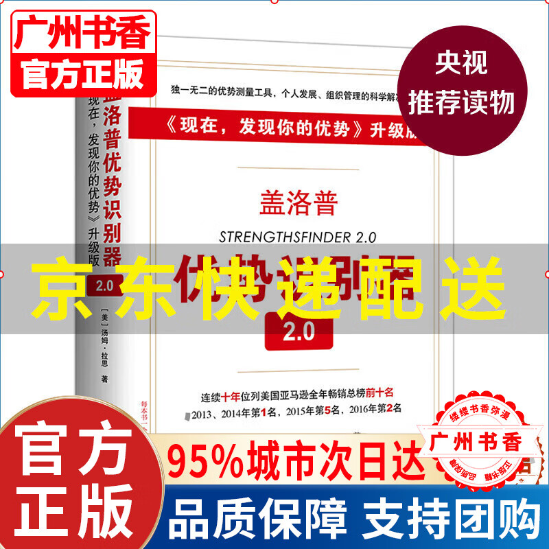 【京东配送+现货】盖洛普优势识别器2.0 现在发现你的优势 个性化行动指南帮助发挥优势 连续8年榜前十 德鲁克 盖洛普优势识别器2.0