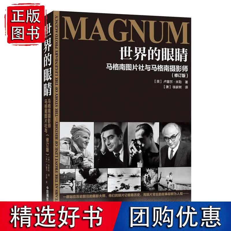 世界的眼睛：马格南图片社与马格南摄影师（修订版）