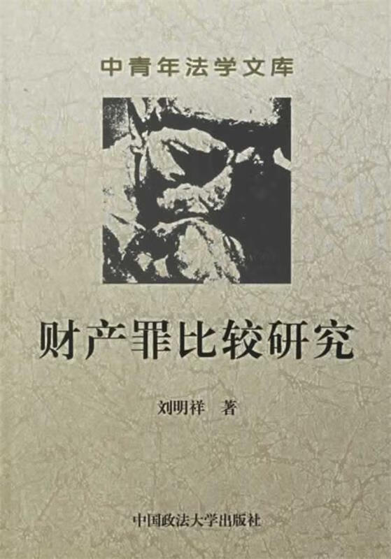 财产罪比较研究【特惠】
