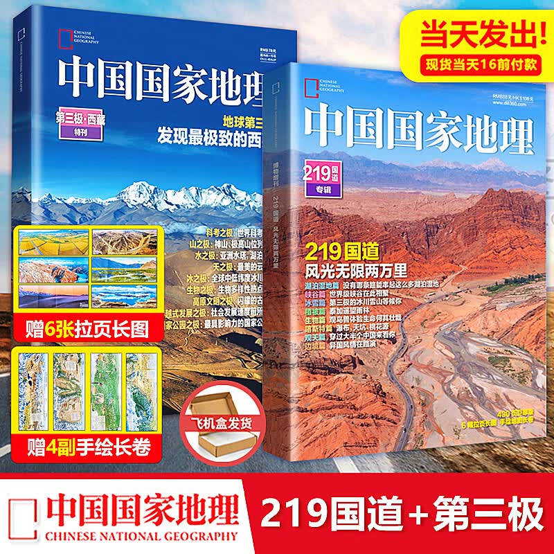 现货中国地理杂志增刊第三极.西藏特刊+219国道专辑306页+430页加厚版飞机盒包6幅拉页海报+手