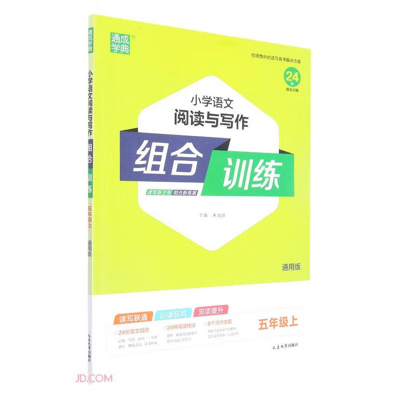 小学语文阅读与写作组合训练(5上通用版)