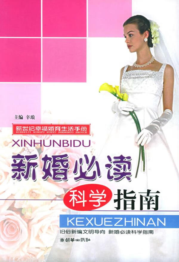 新婚必读科学指南—新世纪幸福婚育生活手册 辛琅 主编 朝华出版社