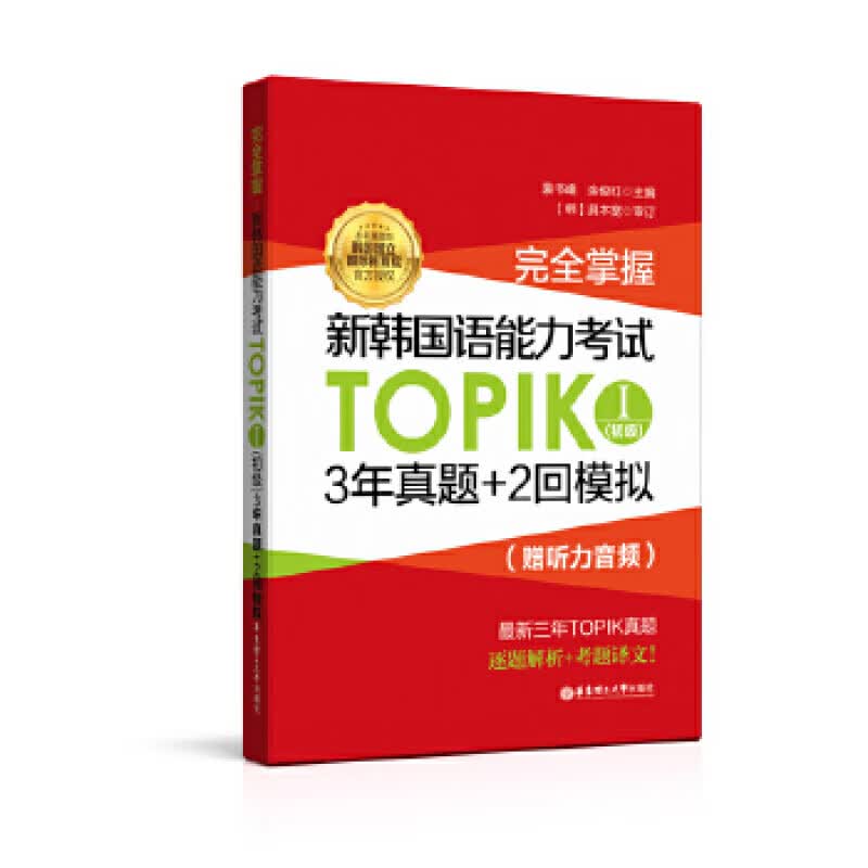 完全掌握:新韩国语能力考试TOPIK(初级)3年真题+2回模拟 裴书峰