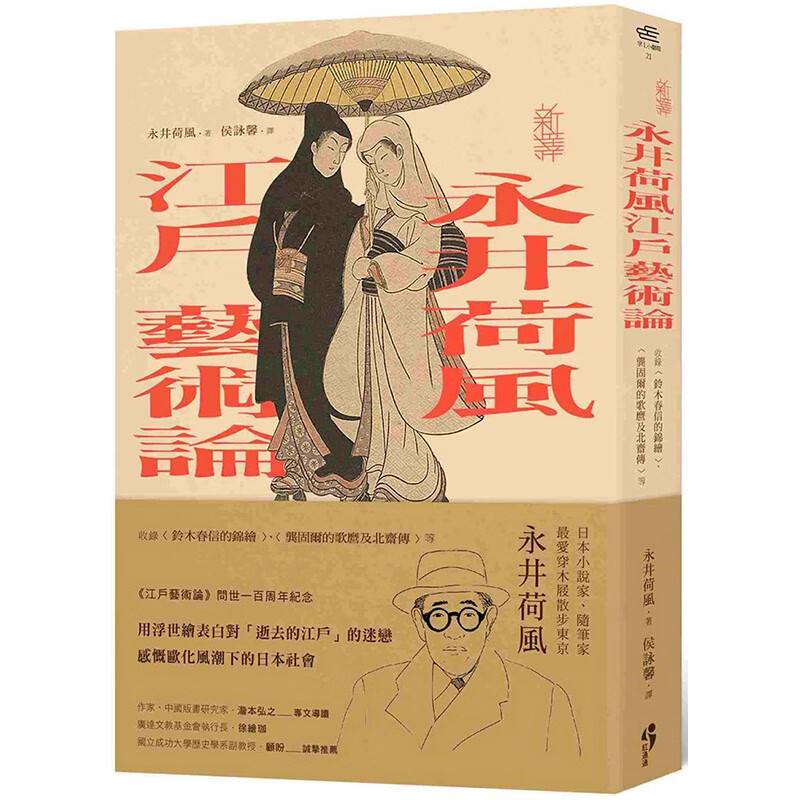 〔新译〕永井荷风江户艺术论：收录〈铃木春信的锦绘〉、〈龚固尔的歌麿及北斋传〉等 台版繁体中文 永井荷风 艺术