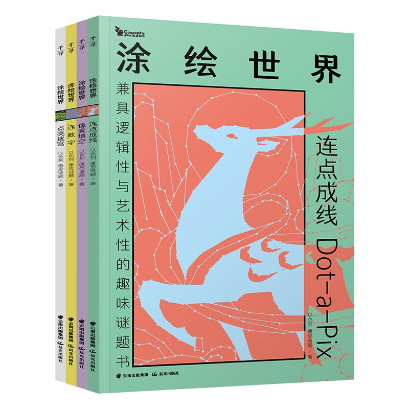 千寻智力 康思谜题·涂绘世界（套装4册）