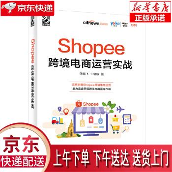 【新华畅销图书】Shopee跨境电商运营实战 徐鹏飞 电子工业出版社