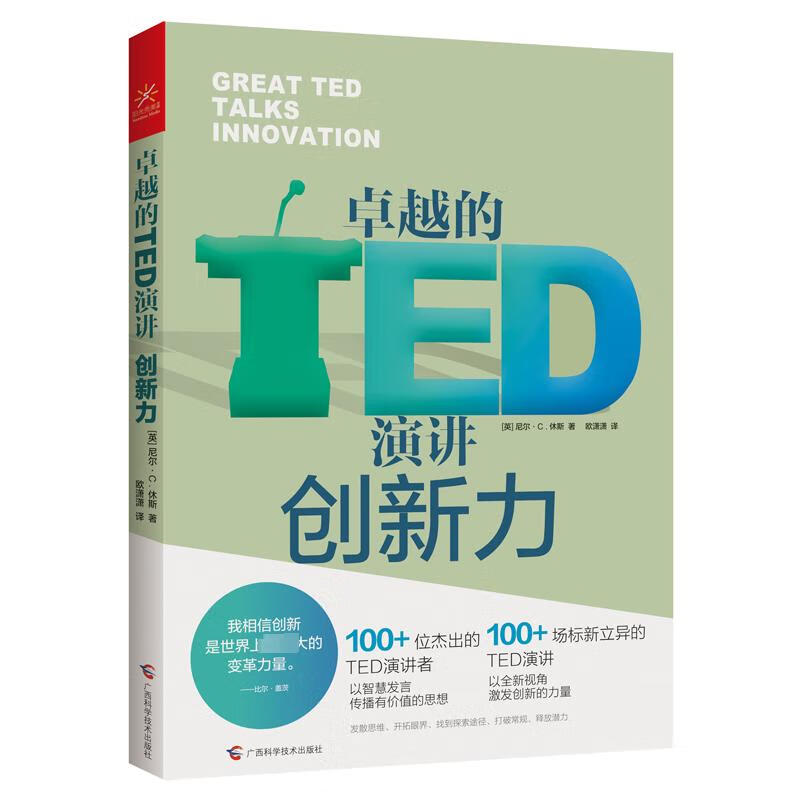 卓越的TED演讲 创新力 图书
