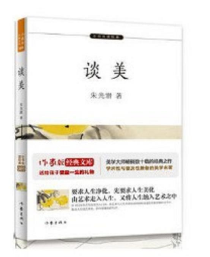 谈美/小书虫读经典