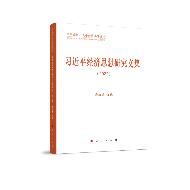 习近平经济思想学习纲要（可挑选）习近平经济思想研究文集 学思践悟习近平经济思想丛书 中宣部国家发展改革委组织编写 人民出版社 【2022版】习近平经济思想研究文集