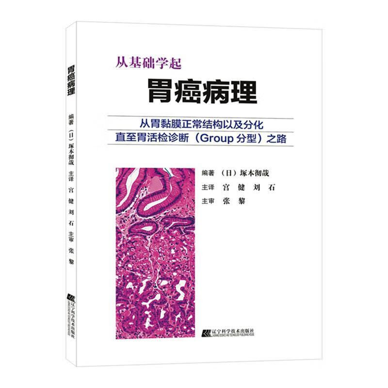 胃癌病理塚本彻哉 消化内科和病理科各级医生医学书籍