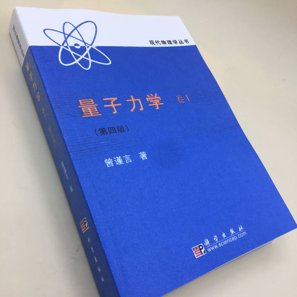 量子力学卷 1第4四版 曾谨言 科学出版社 2007.01