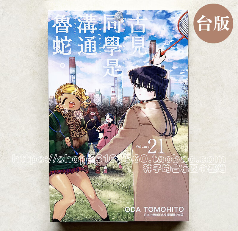 现货古见同学有交流障碍症古见同学是沟通鲁蛇21台版漫画书