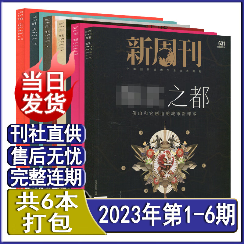 第6期新刊】新周刊杂志2023年第6/5/4/3/2/1期/2022打包全年订阅总631期/年度大盘 新期6本2023年第1-6期
